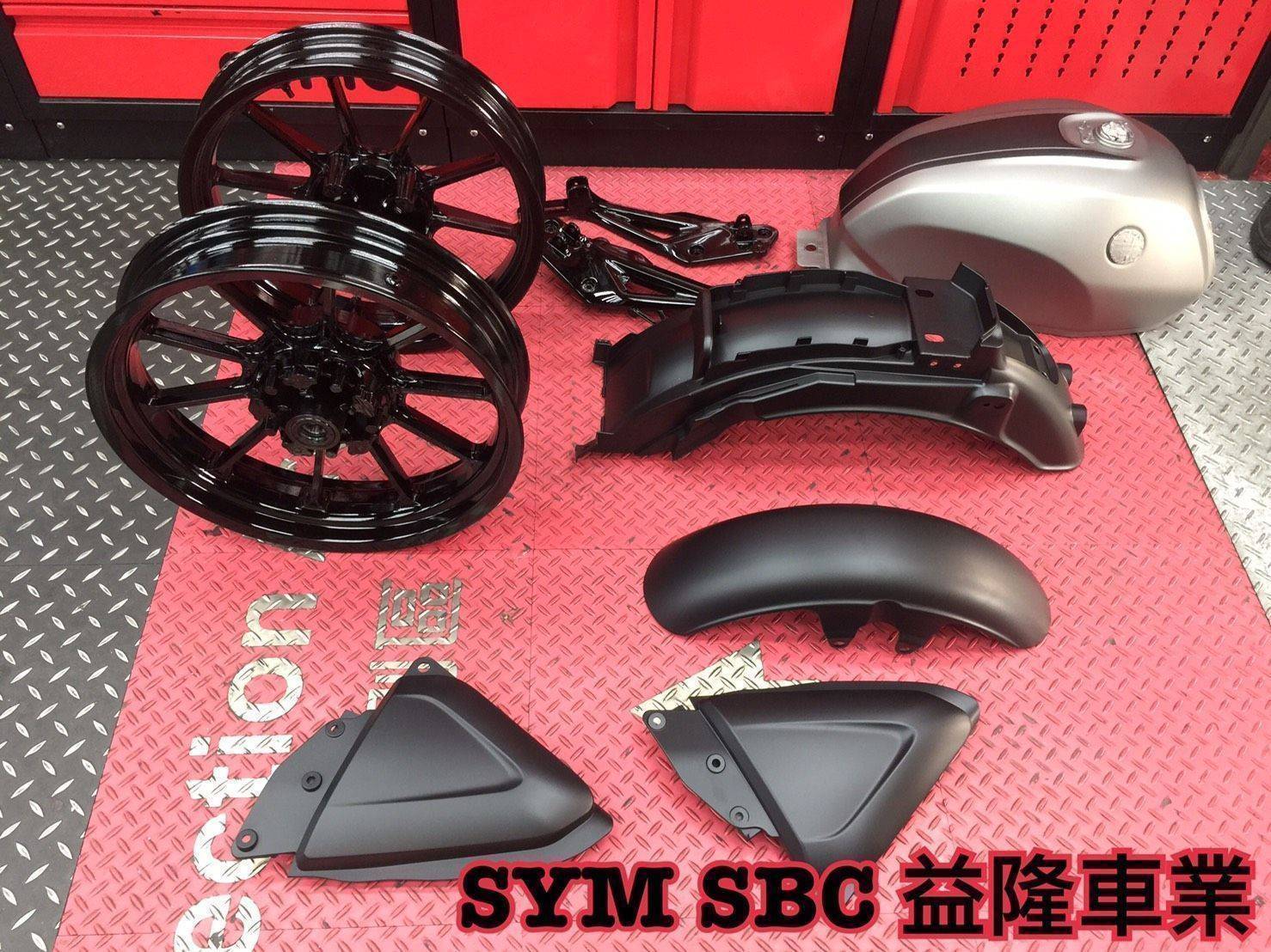 SB300 烤漆組 ＊ SYM SBC |-益隆車業網路購物平台-商品介紹