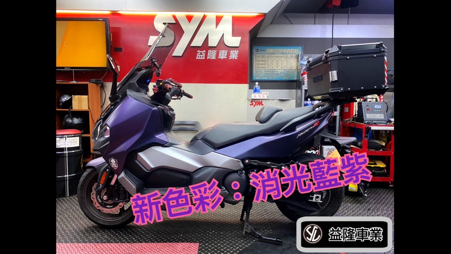 TL508外裝新款配色 全車車殼更換|-益隆車業網路購物平台-商品介紹