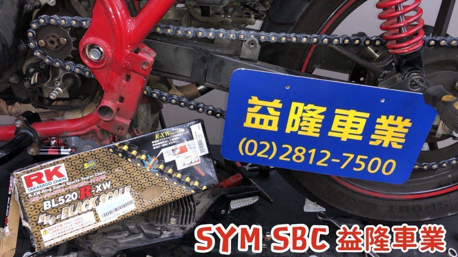 SYM SB300 RK黑金油封鏈條 |-益隆車業網路購物平台-商品介紹