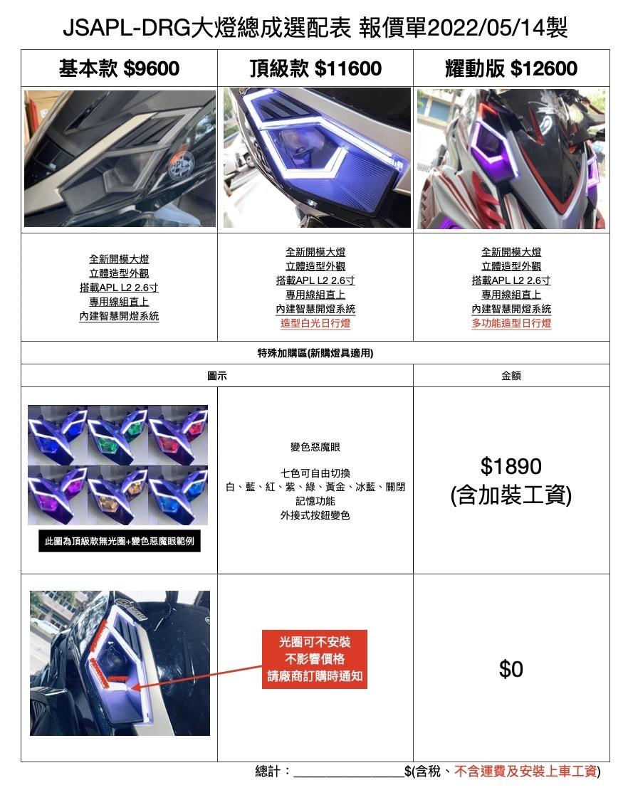 DRG 158 安裝 金鑫 APL大燈總|-益隆車業網路購物平台-商品介紹
